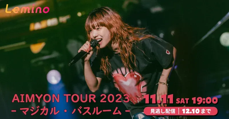あいみょん全国ホールツアー 『AIMYON TOUR 2023 -マジカル・バスルーム-』 Leminoで2023年11月11日（土）独占配信！ - massive